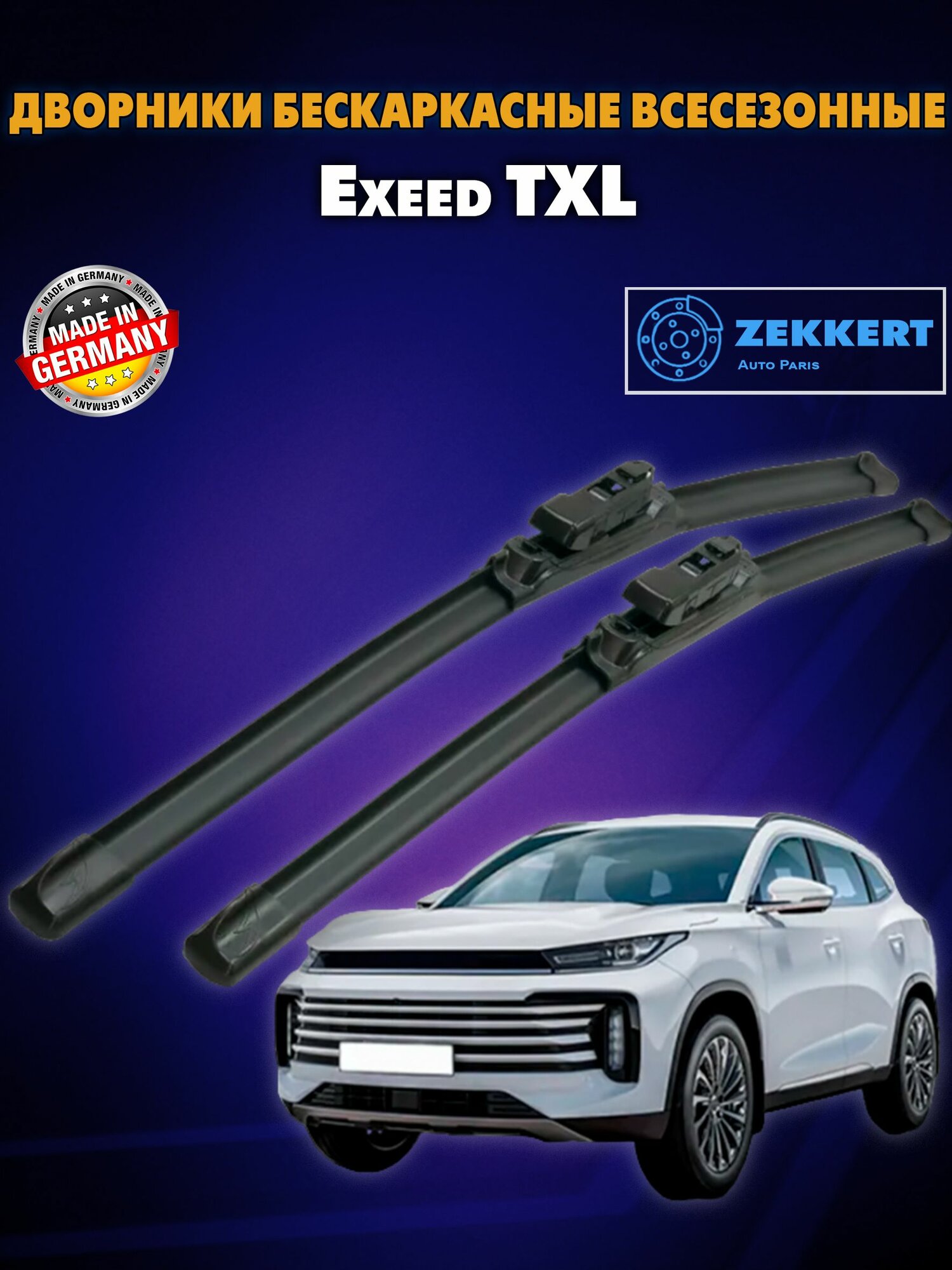 Дворники Exeed TXL / щетки стеклоочистителя Exeed TXL / щетки стеклоочистителя Эксид ТХЛ / бескаркасные 600мм 450мм комплект 2 шт.