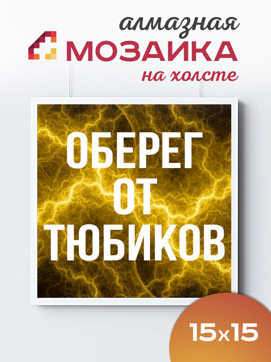 Алмазная мозаика набор "Оберег от тюбиков" фразы и цитаты