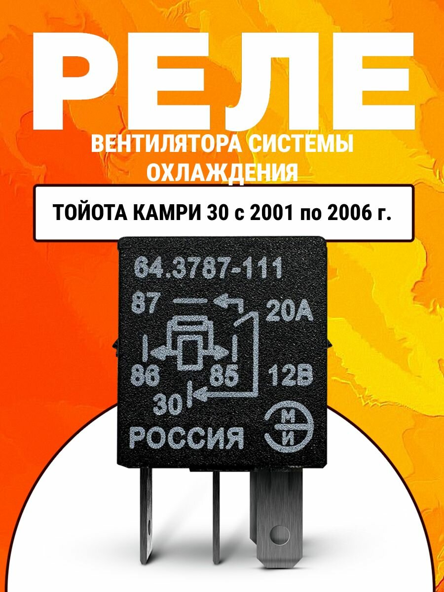 Реле вентилятора системы охлаждения Тойота Камри 30 с 2001 по 2006 г, 64.3787-111