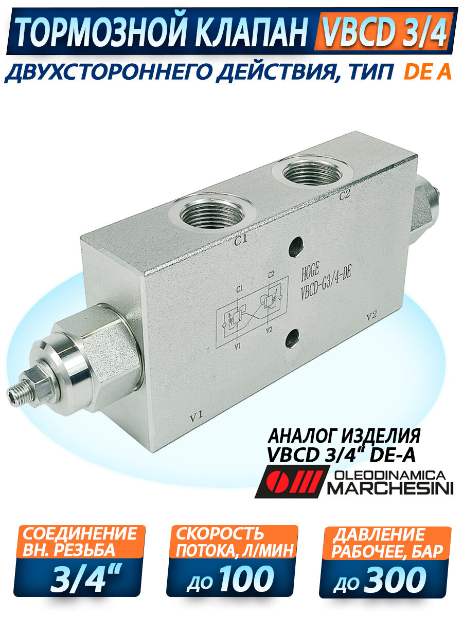 Тормозной клапан двустороннего действия VBCD 3/4 DE A, 300бар.