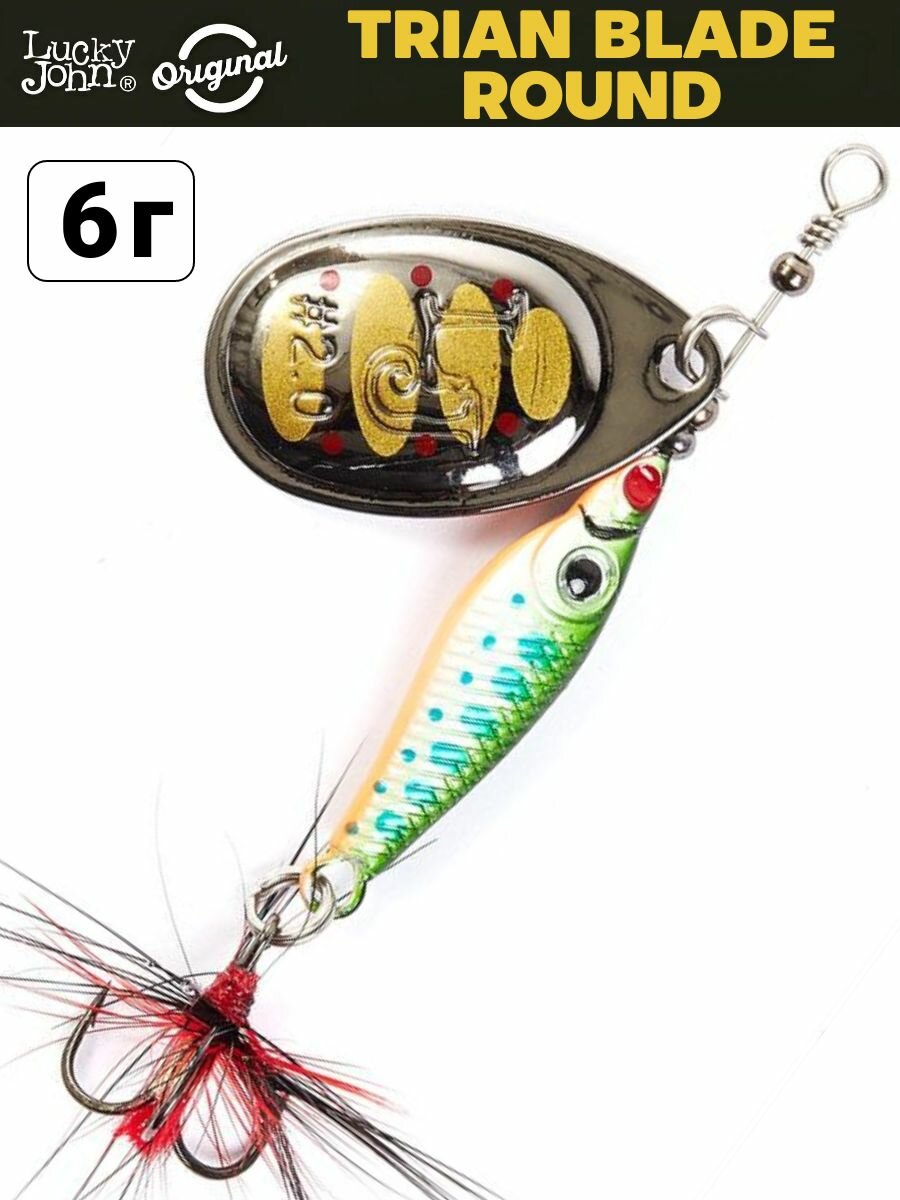 Блесна LUCKY JOHN Trian Blade Round 6 г, цвет 005, арт. LJTBR6-005
