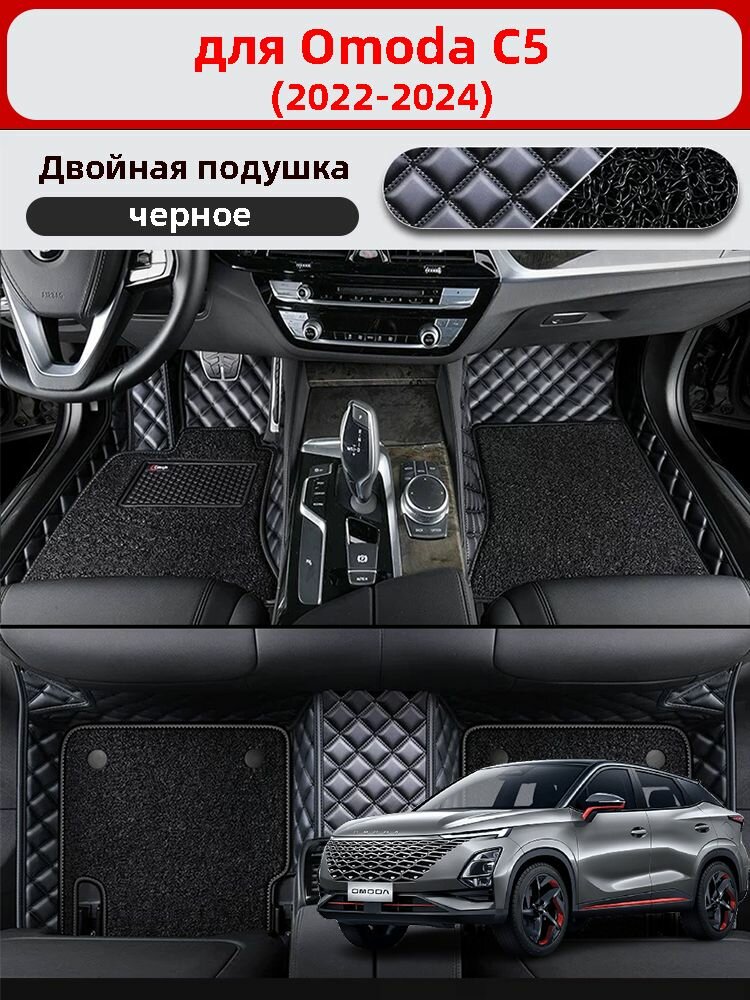 3D двухслойные автомобильные коврики, используемые в Omoda C5 2022-2024, из материала кожа + пвх, водонепроницаемые и износостойкие, защищают салон автомобиля.