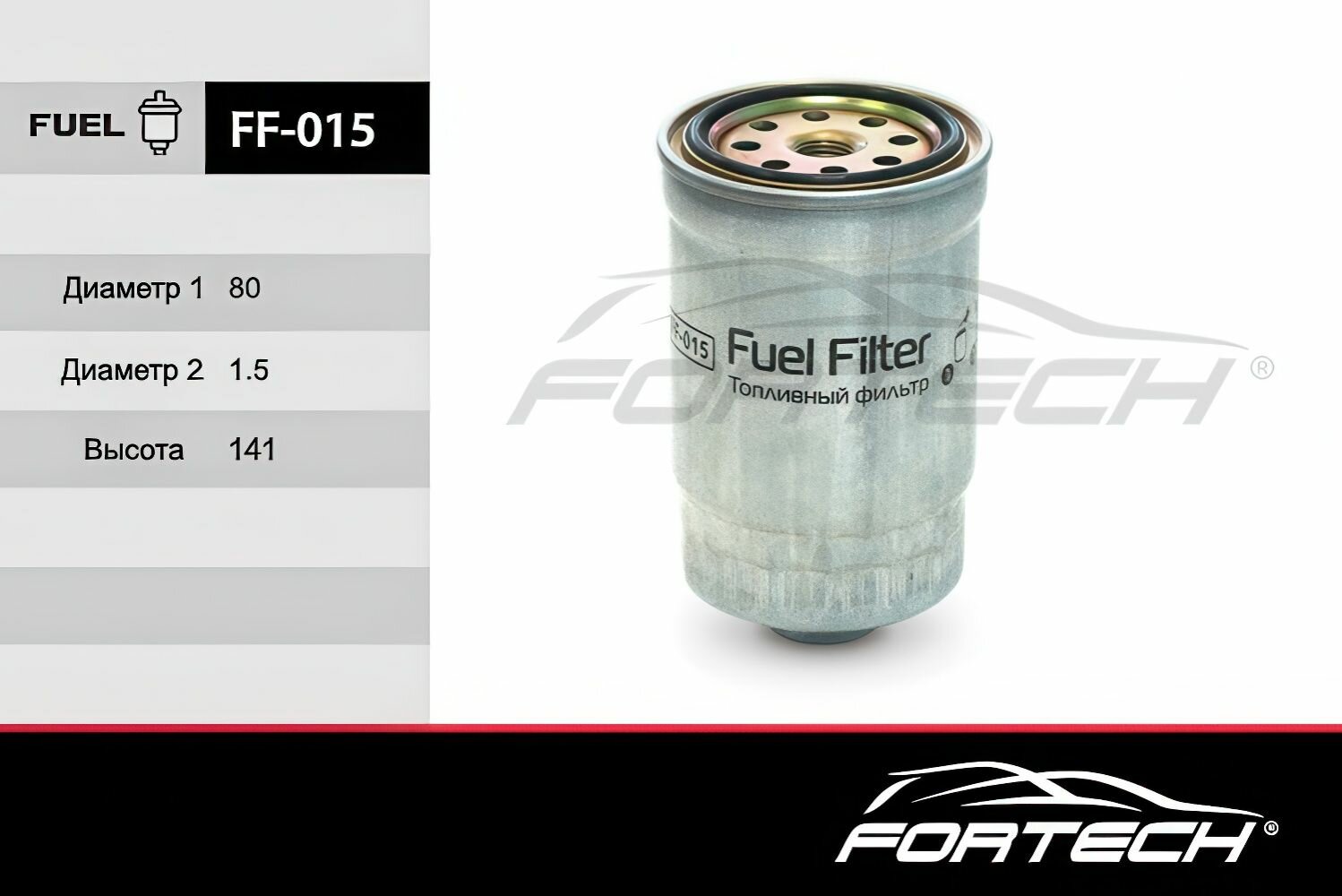 Фильтр топливный FORTECH артикул FF015, для Hyundai Хендай Tucson Туксон, Santa Fe Санта Фе I