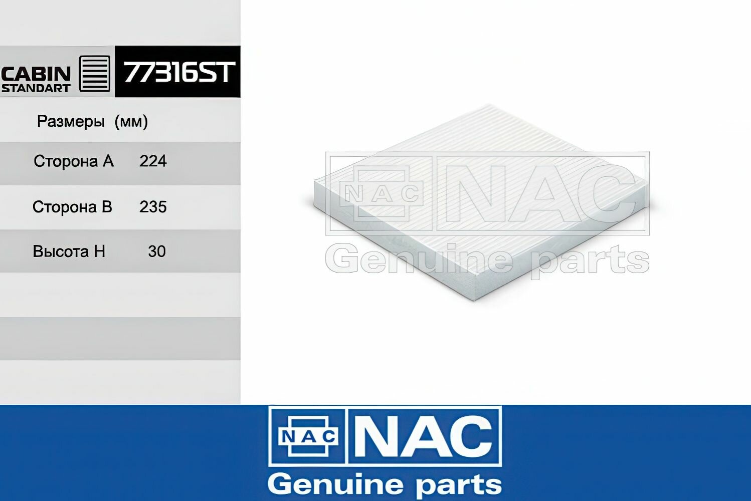 Салонный фильтр NAC артикул 77316ST, для Honda Хонда Accord Аккорд 8
