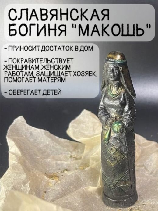 Статуэтка "Славянская Богиня Макошь", гипс, ручная работа, 12см, черная