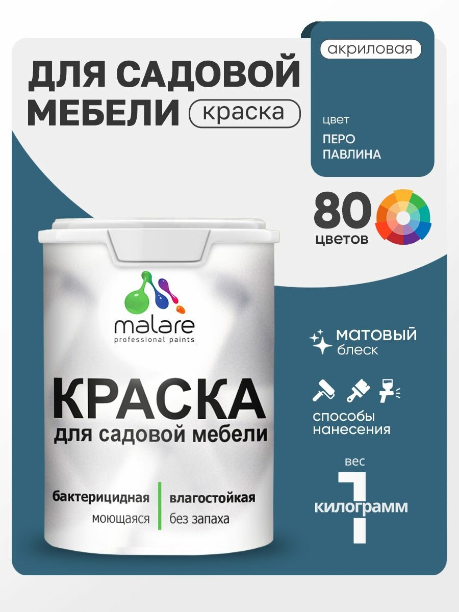 Акриловая краска Malare для садовой мебели/ по дереву, для наружных и внутренних работ/ быстросохнущая моющаяся без запаха матовая, перо павлина, 1 кг