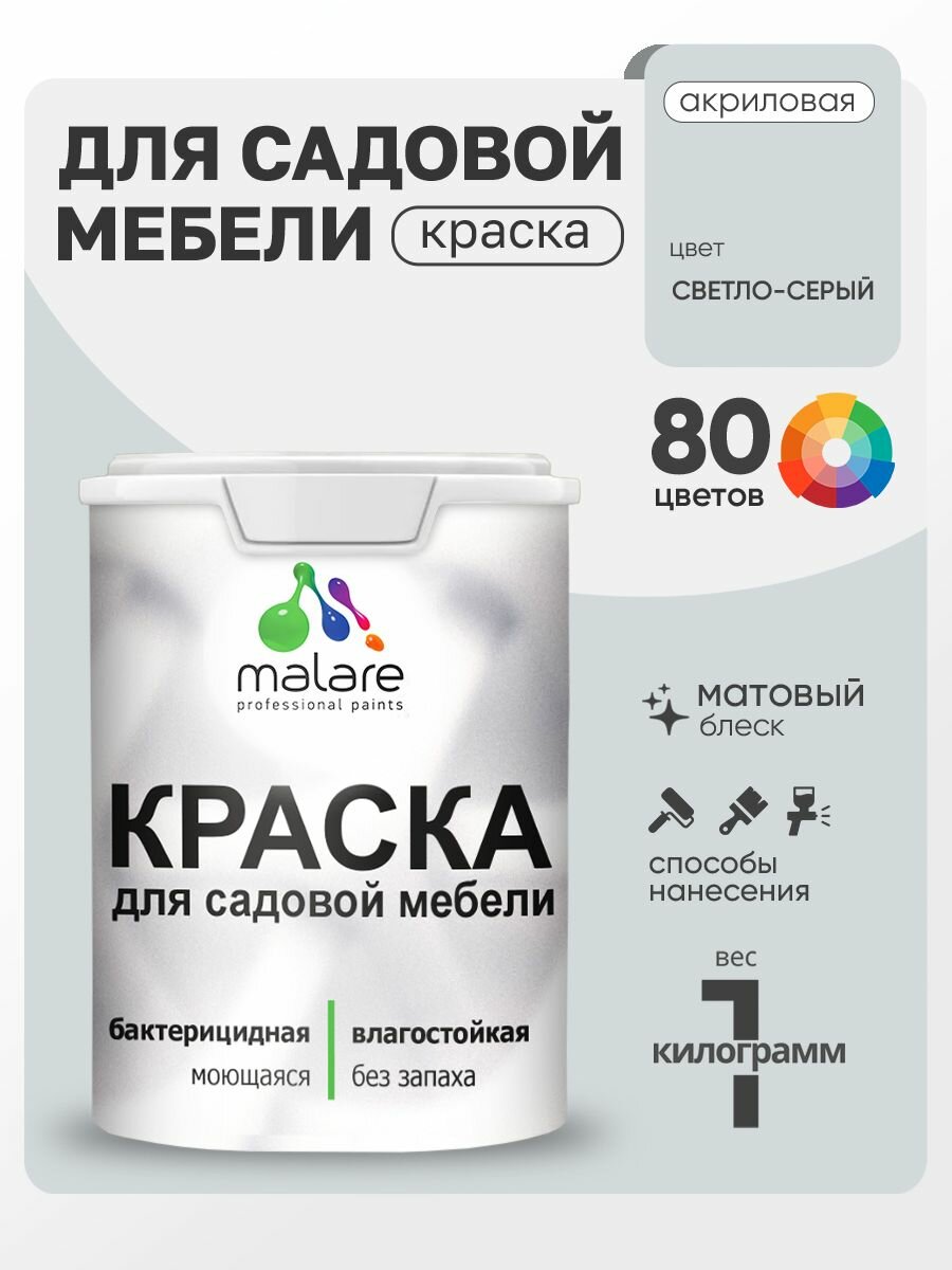 Акриловая краска Malare для садовой мебели/ по дереву, для наружных и внутренних работ/ быстросохнущая моющаяся без запаха матовая, светло-серый, 1 кг