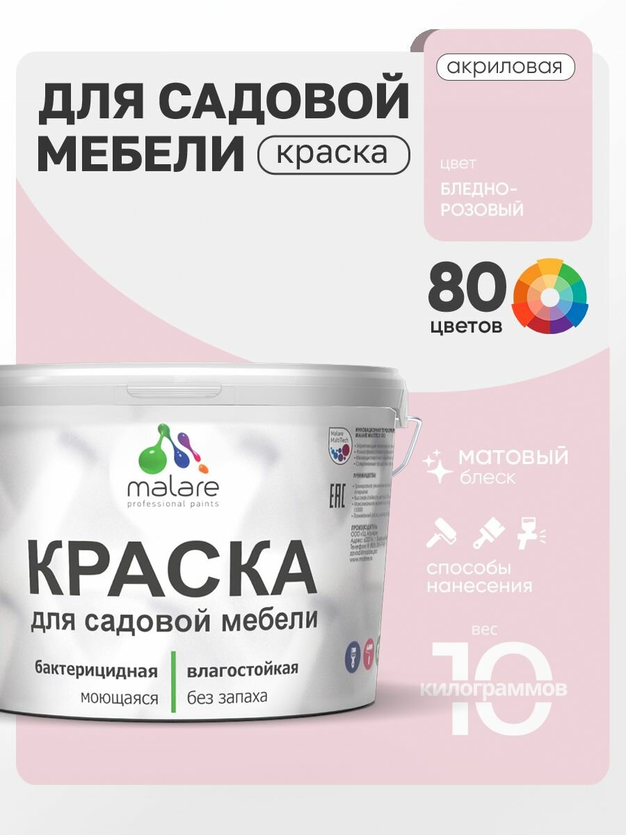 Акриловая краска Malare для садовой мебели/ по дереву, для наружных и внутренних работ/ быстросохнущая моющаяся без запаха матовая, бледно-розовый, 10 кг
