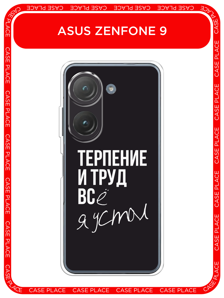 Чехол на Asus ZenFone 10 / Асус Зенфон 10 с принтом Терпение и труд