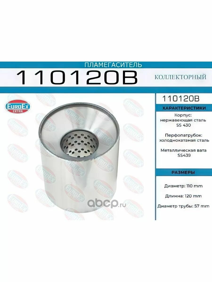 Пламегаситель коллекторный 110x120x57 (диаметр трубы 57мм,