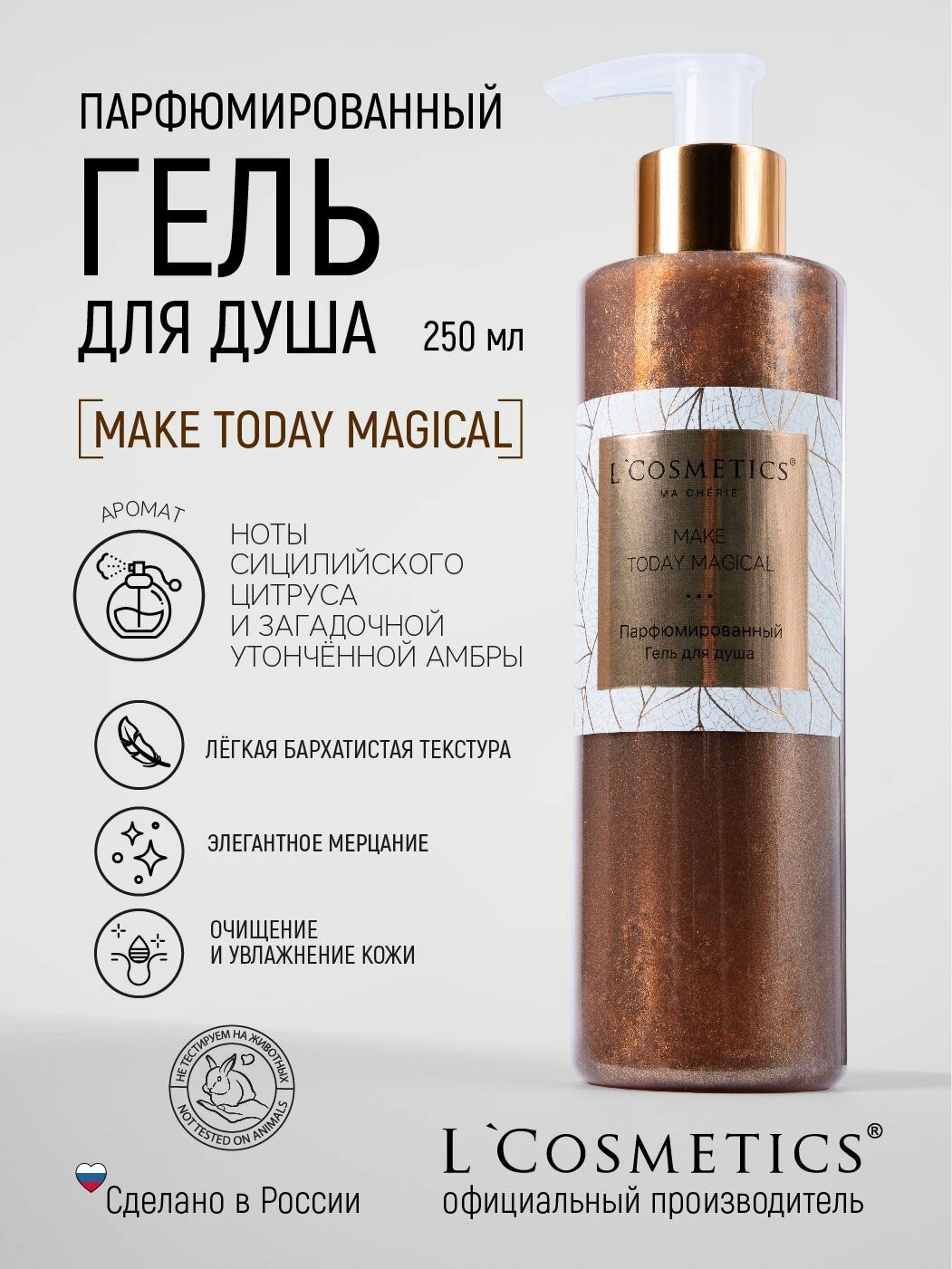 LCosmetics/Гель для душа парфюмированный с шиммером