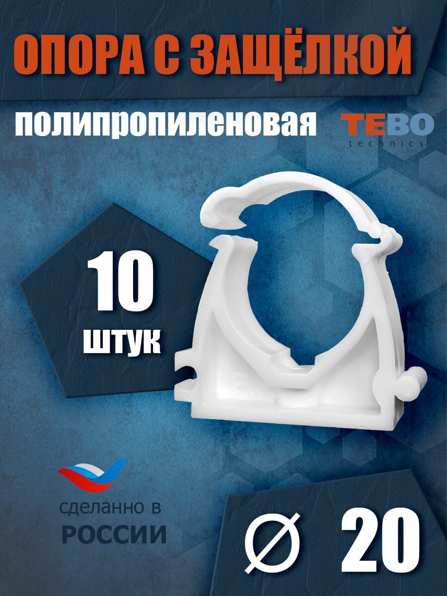 Клипса-держатель с защелкой, крепление, опора, держатель, фиксатор для пластиковых труб 20 мм, комплект 10 шт, полипропиленовый Tebo (белый)