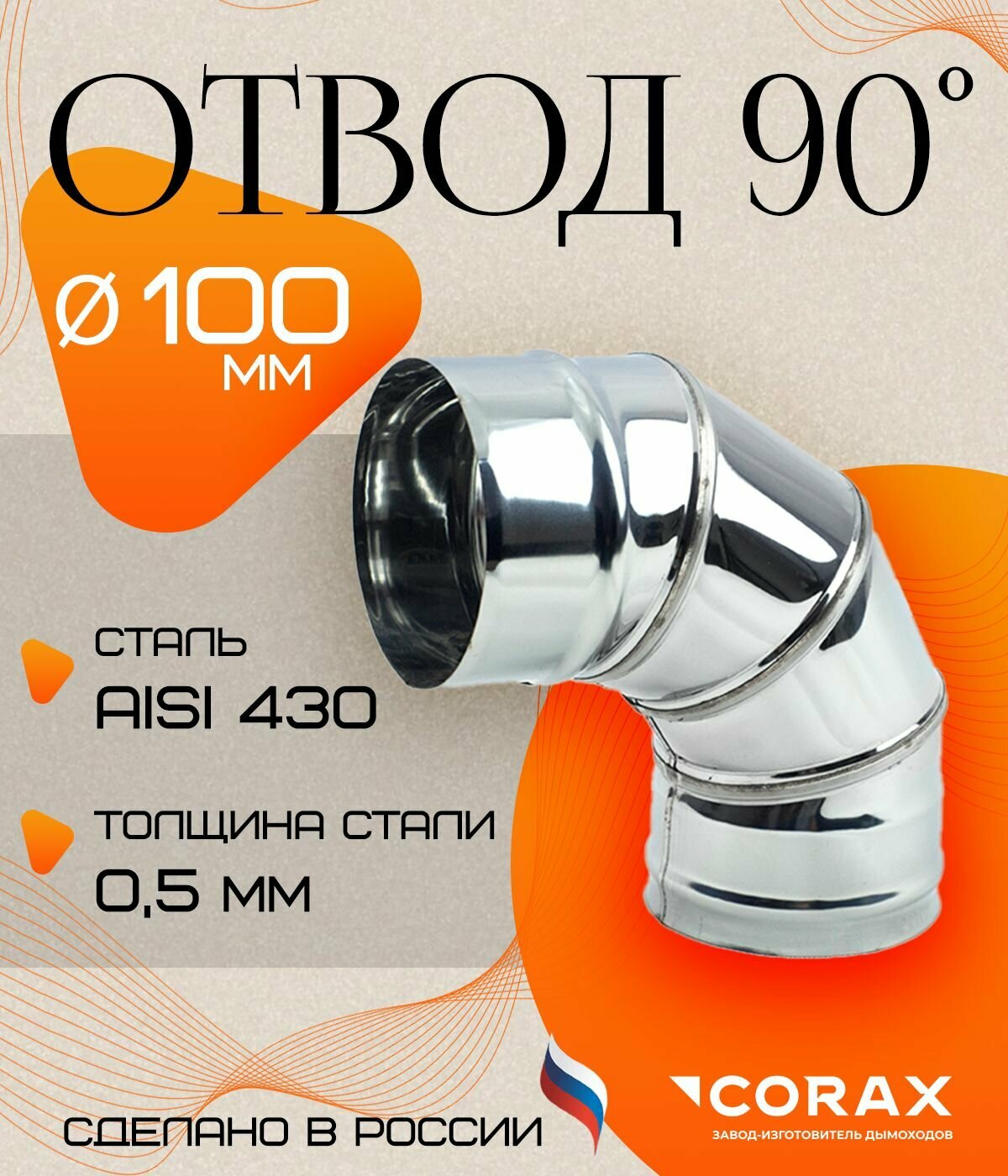 Отвод 90* нержавеющий (430/0.5мм) Ф100 Corax