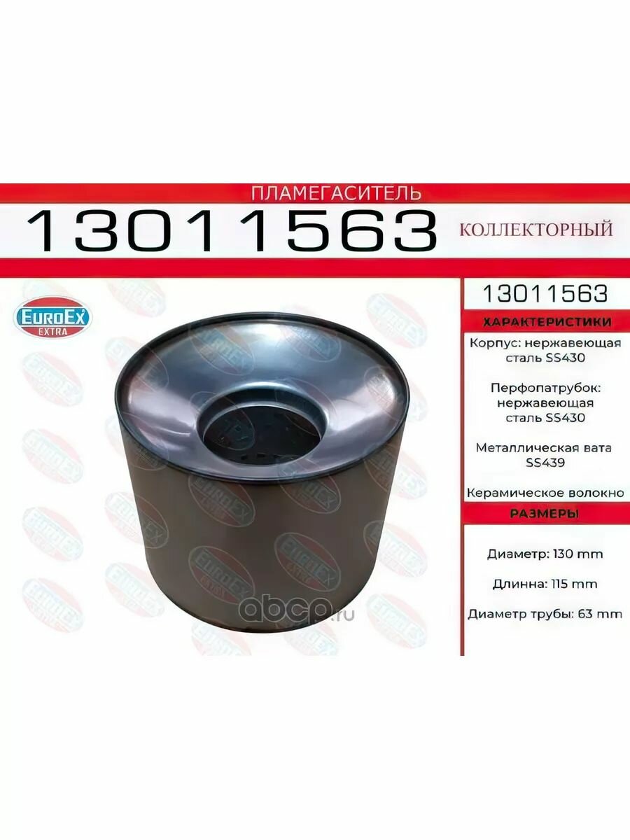 Пламегаситель коллекторный130x115x63 нерж. диаметр трубы