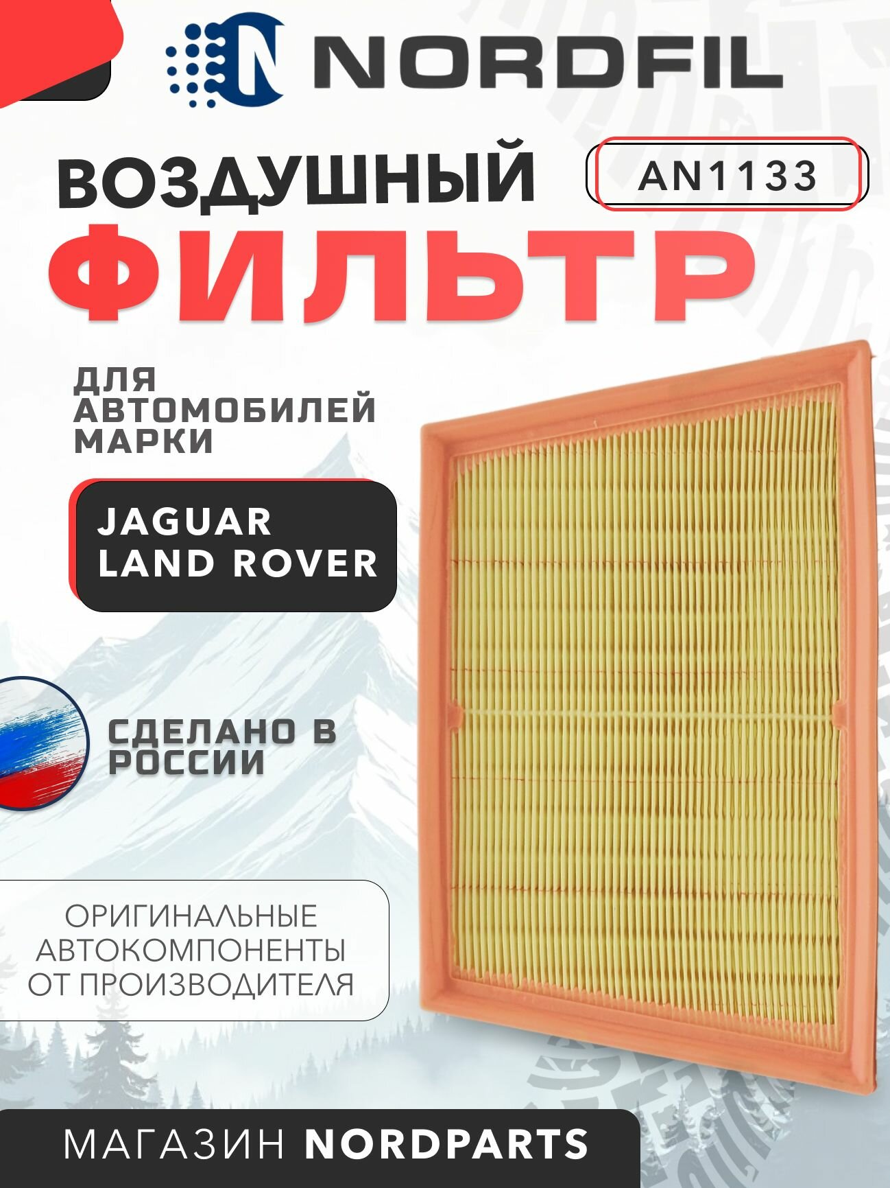 Фильтр воздушный LAND ROVER Discovery Sport (L550), Range Rover Evoque (L538, L551) Nordfil арт. AN1133 OEM LR071942