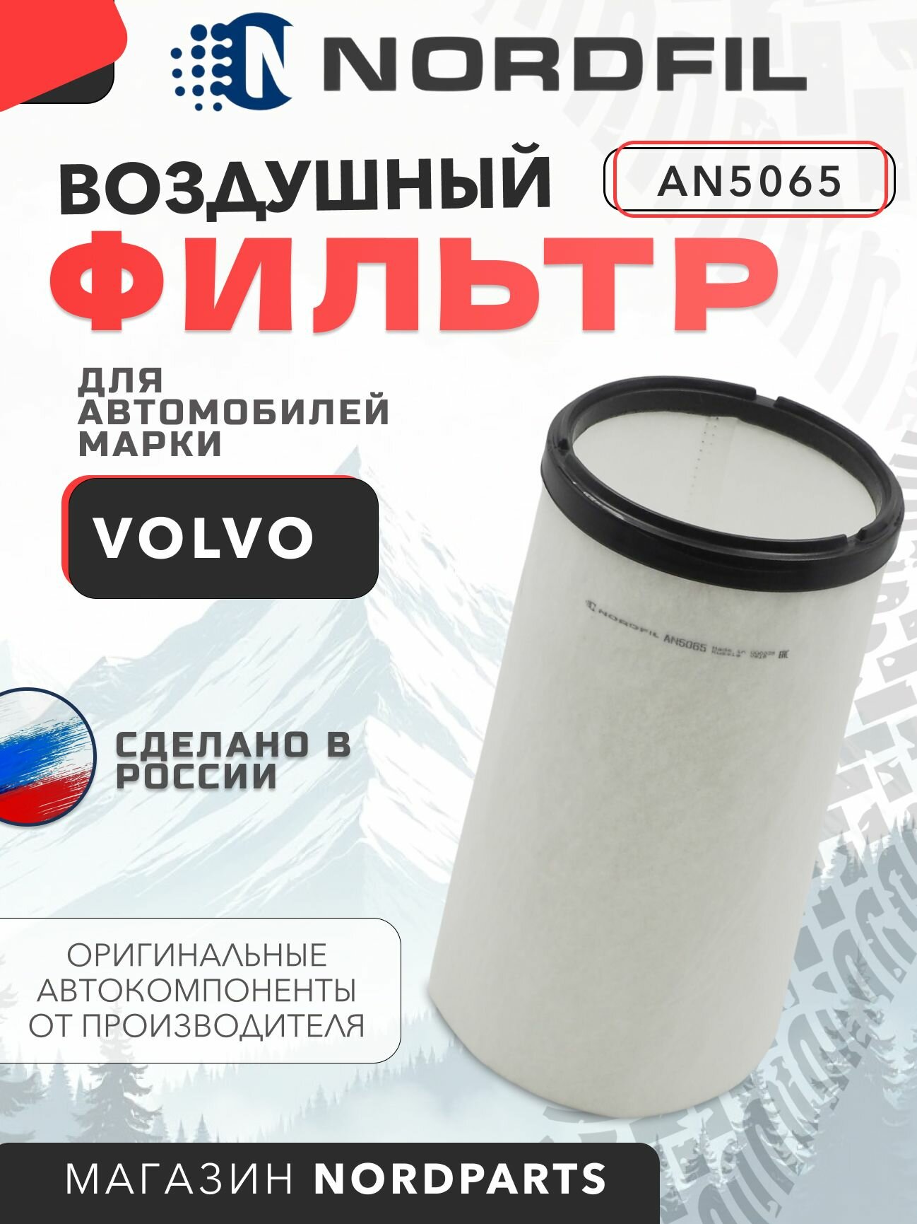 Фильтр воздушный внут. VOLVO BUS 8000, 9000, B8, B11R, TRUCKS FM II / FMX II Nordfil арт. AN5065 OEM 21348756