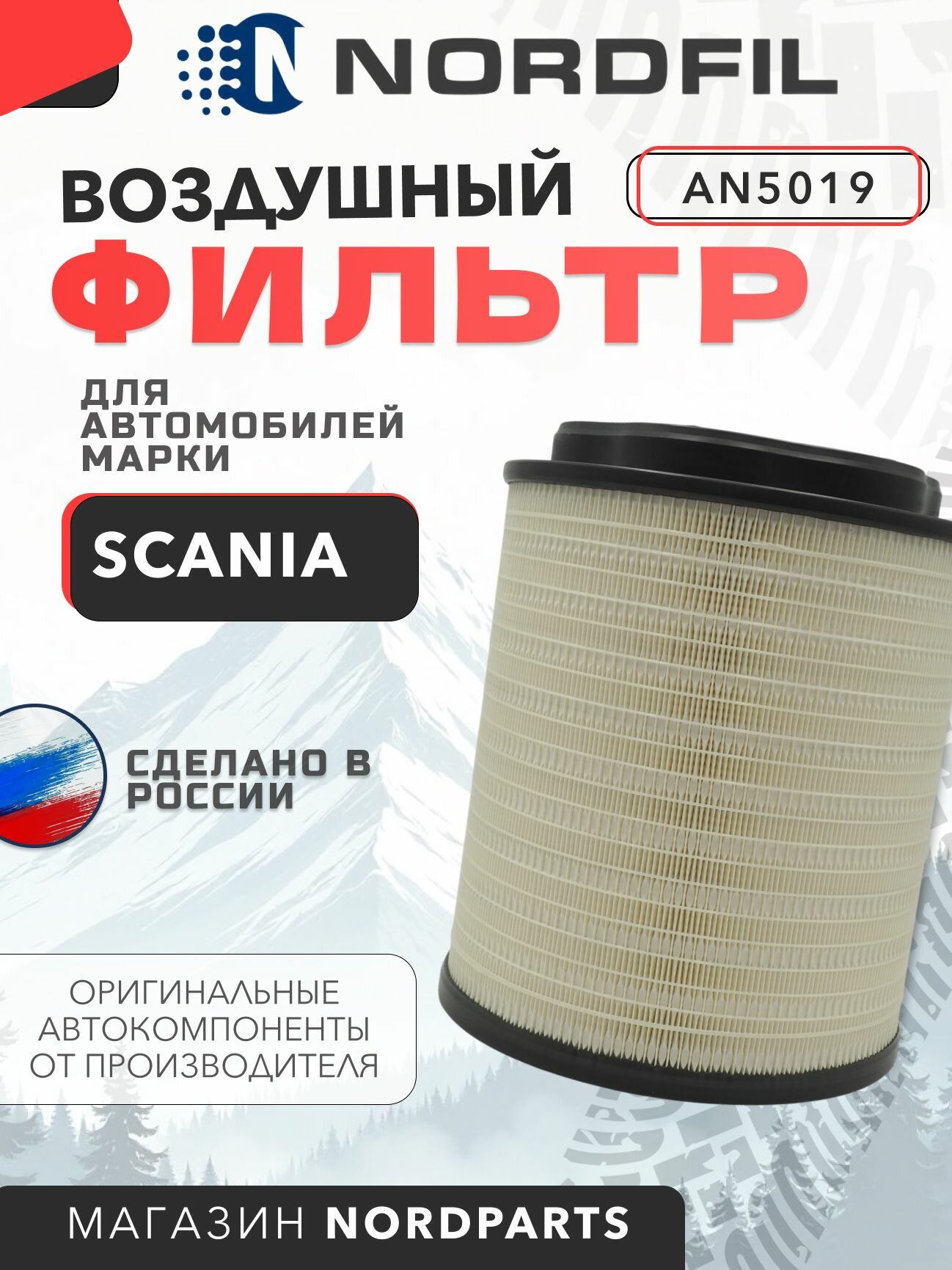 Фильтр воздушный осн. SCANIA 6 серии с 2016 г. Nordfil арт. AN5019 OEM 2414656