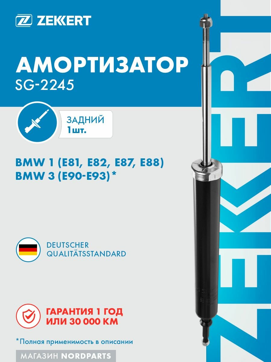 Амортизатор подвески задний BMW (E81, E82, E87, E88), БМВ 3 (E90-E93), 31316767321, 31316768211, 31316768219