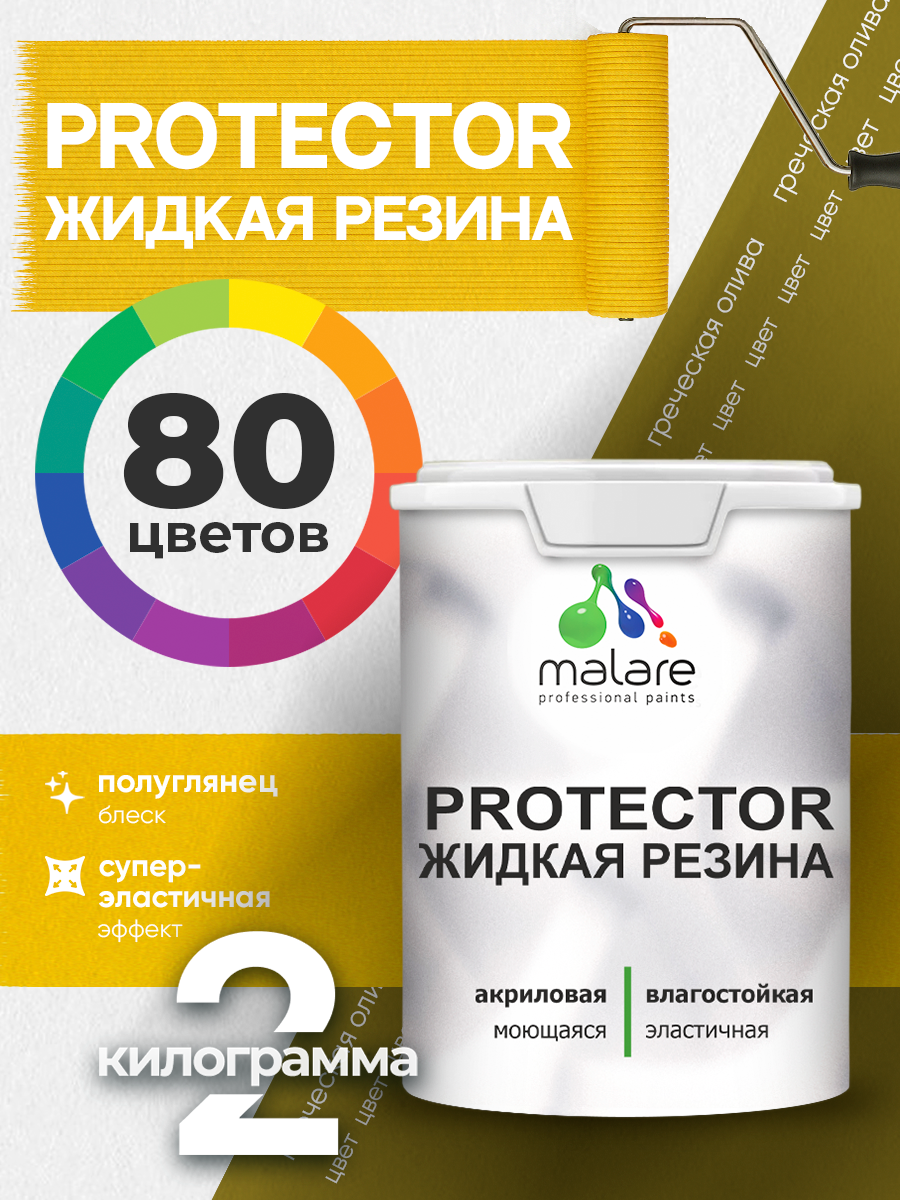 Жидкая резина Malare PROTECTOR, эластичная резиновая краска для внутренних и наружных работ, универсальная для дерева, бетона, металла, быстросохнущая, влагостойкая, полуглянцевая, греческая олива, 2 кг.