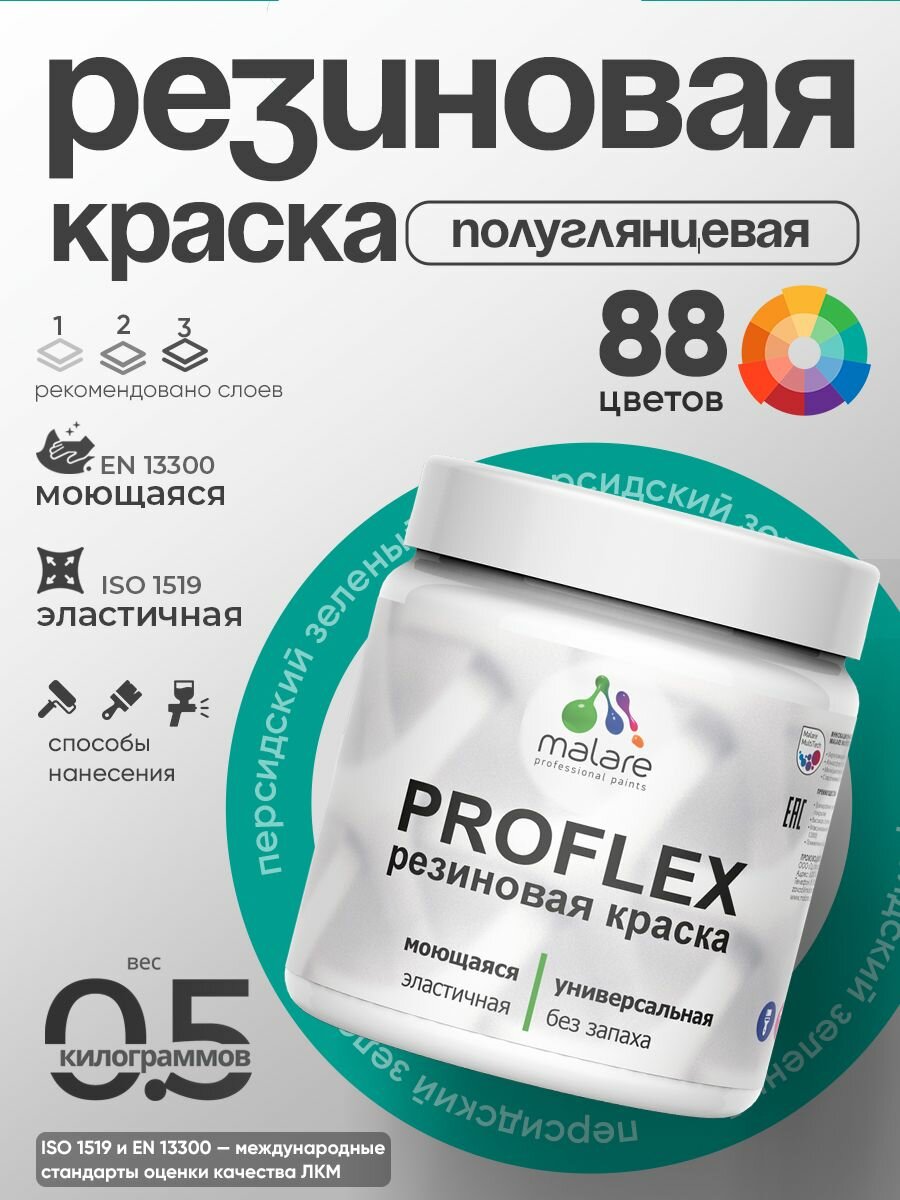 Краска резиновая Malare ProfleX жидкая резина для наружных и внутренних работ, быстросохнущая моющаяся, полуглянцевая, персидский зеленый, 0.5 кг