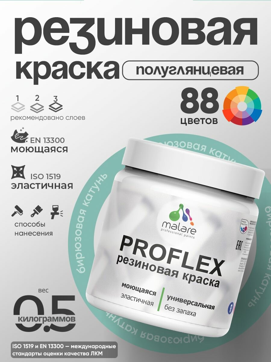 Краска резиновая Malare ProfleX жидкая резина для наружных и внутренних работ, быстросохнущая моющаяся, полуглянцевая, бирюзовая катунь, 0.5 кг