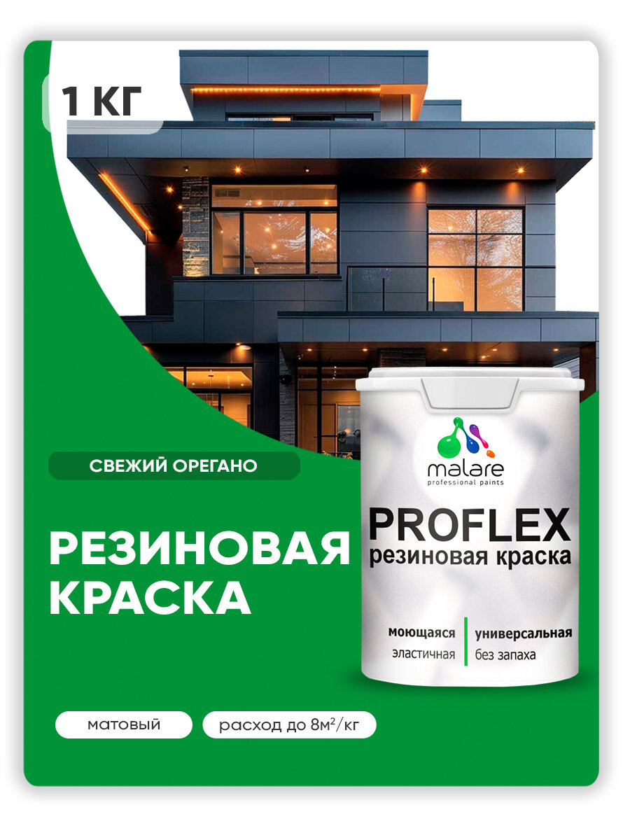 Краска резиновая Malare ProfleX жидкая резина для наружных и внутренних работ, быстросохнущая моющаяся, матовая, свежий орегано, 1 кг