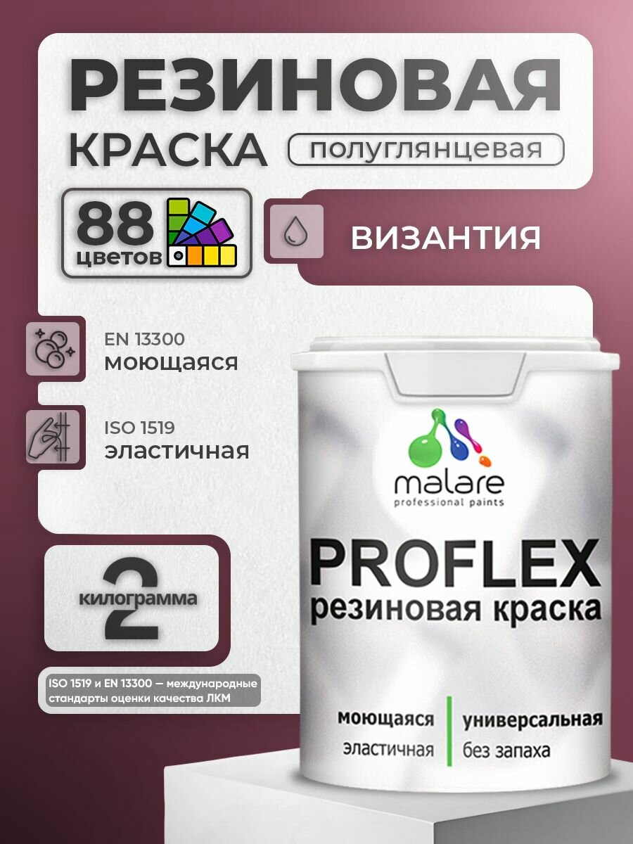 Краска резиновая Malare ProfleX жидкая резина для наружных и внутренних работ, быстросохнущая моющаяся, полуглянцевая, византия, 2 кг