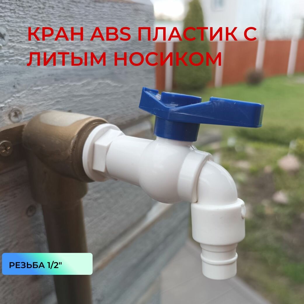 Кран "Тупик", шаровый - 1/2", носик литой