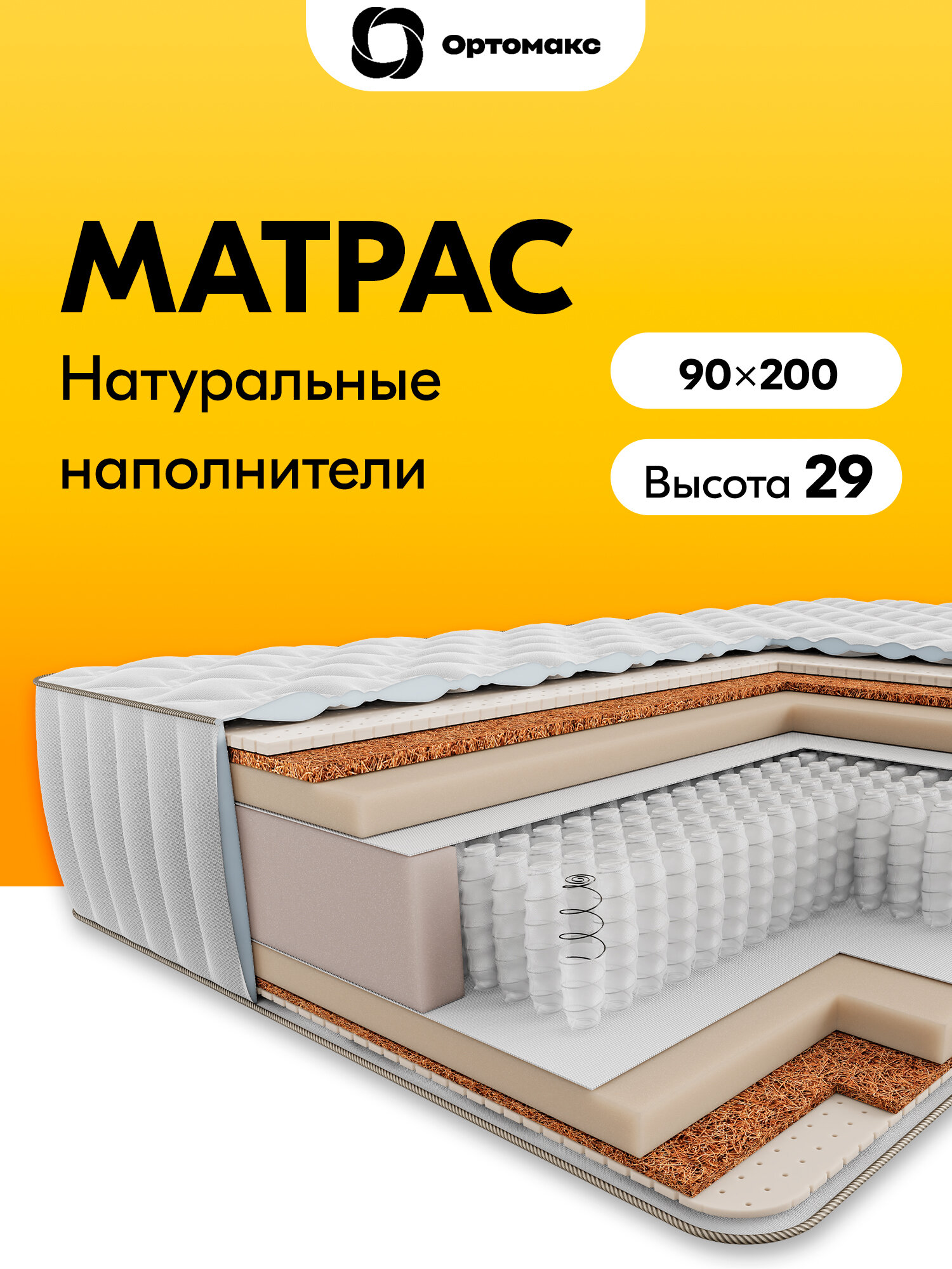Премиум матрас 90х200 ортопедический пружинный Ortomax Прайм Микс 27 S1000 с кокосом и латексом, для кровати