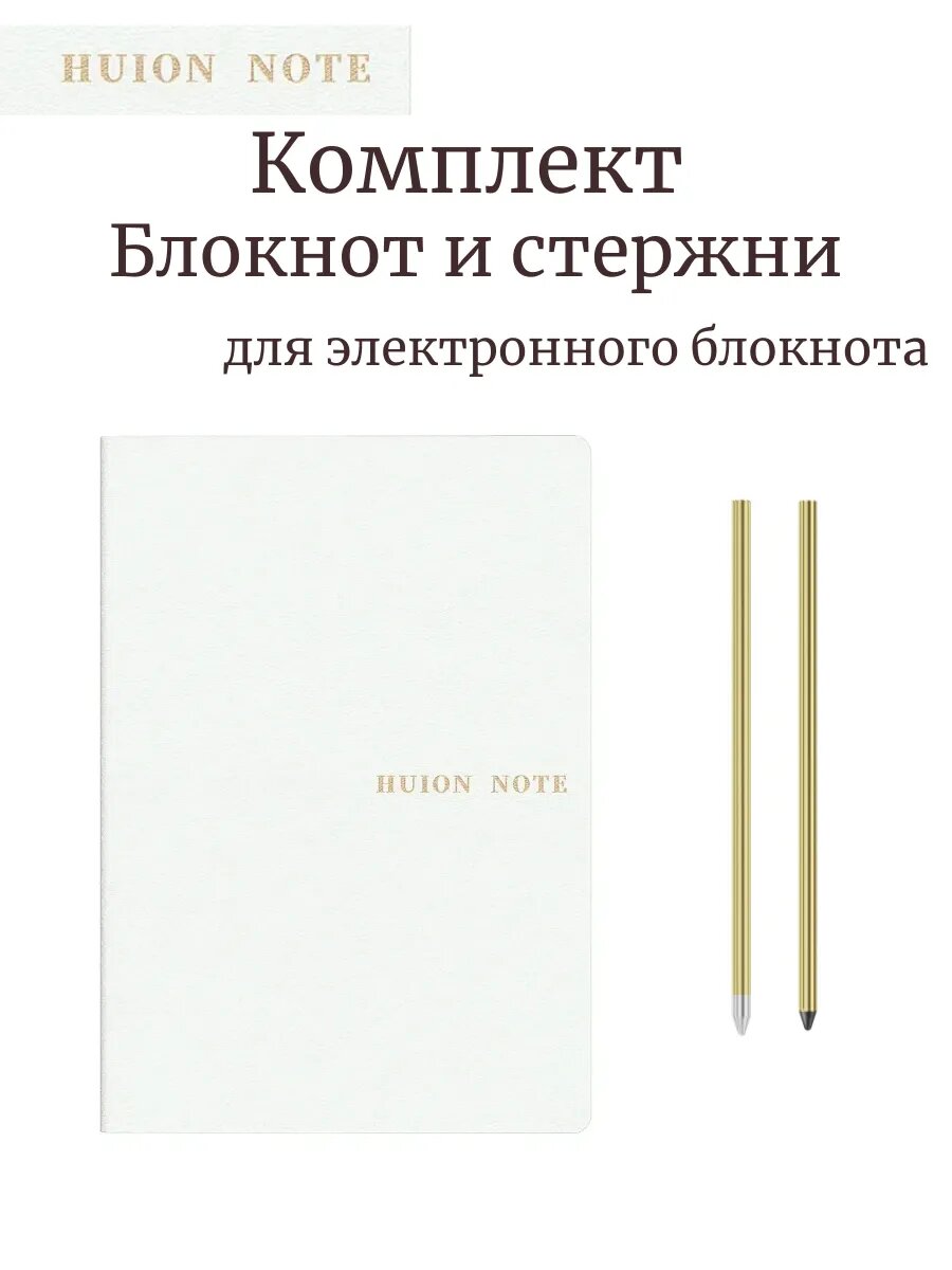 Комплект расходников для электронного блокнота Huion, блок бумаги А5 50 листов, сменные стержни 2 шт