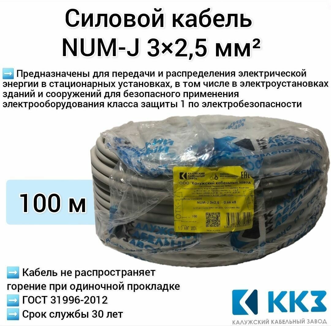 Силовой кабель NUM 3x2,5 мм2, 100 м