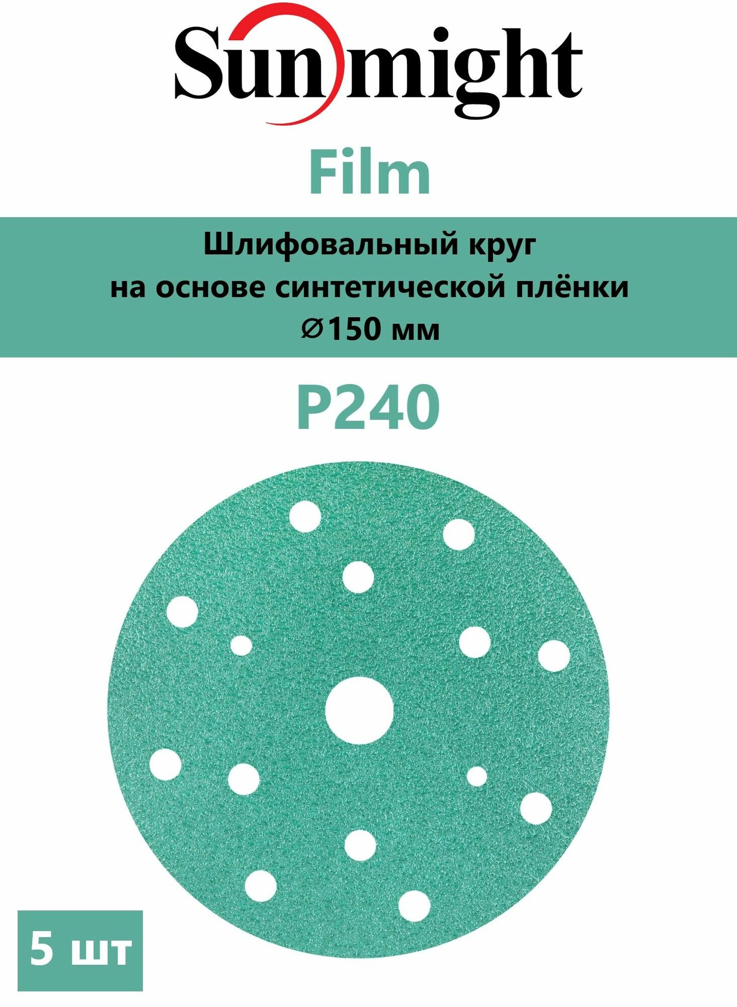 Sunmight Film D150 мм, P240 Шлифовальный круг (5 шт.) 53012
