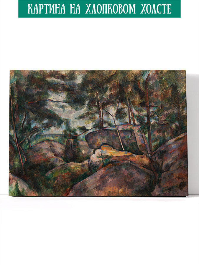 Картина/Скалы в Фонтенбло. Поль Сезанн