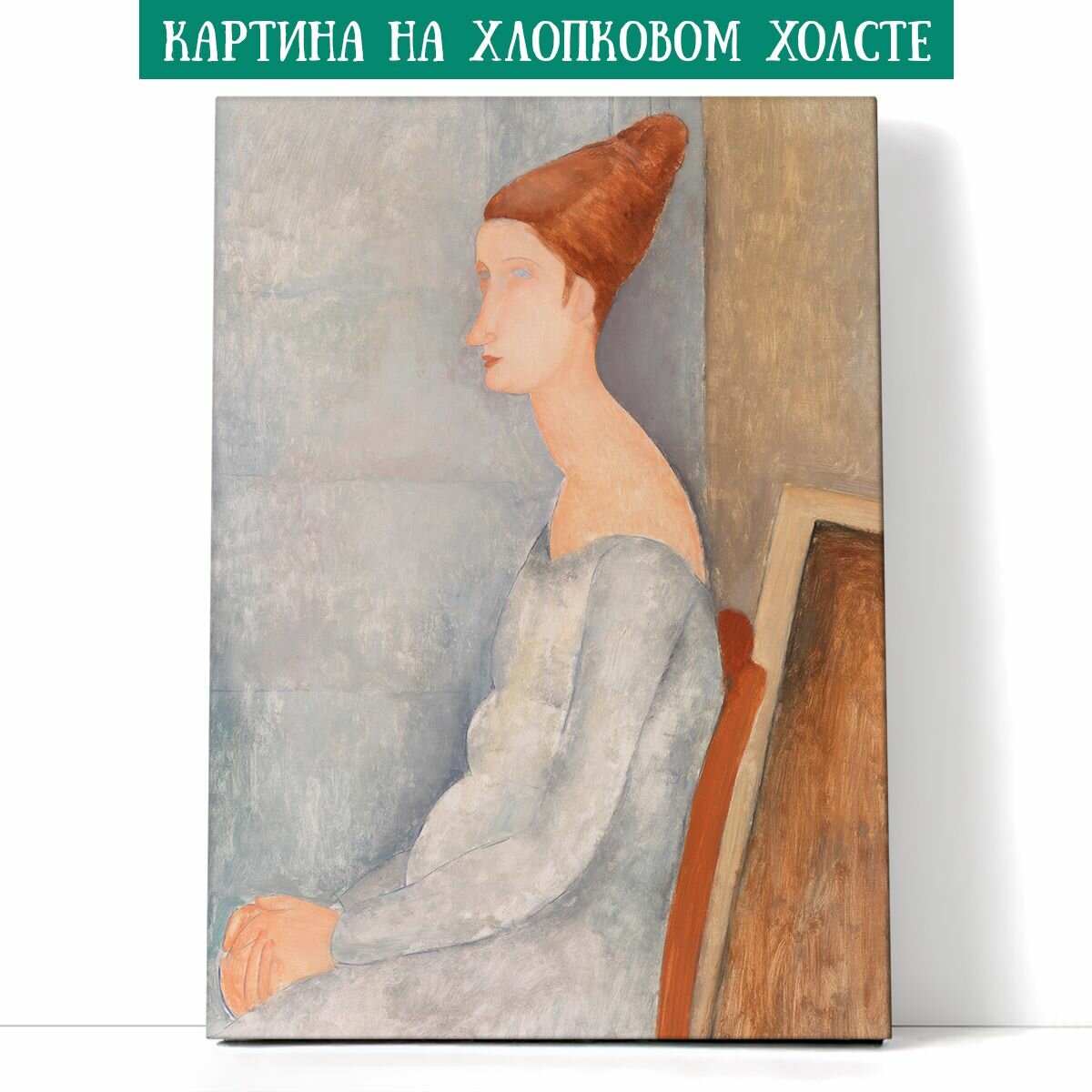Интерьерная картина на хлопковом холсте/Портрет Жанны Эбютерн, Амадео Модильяни, 30х40 см