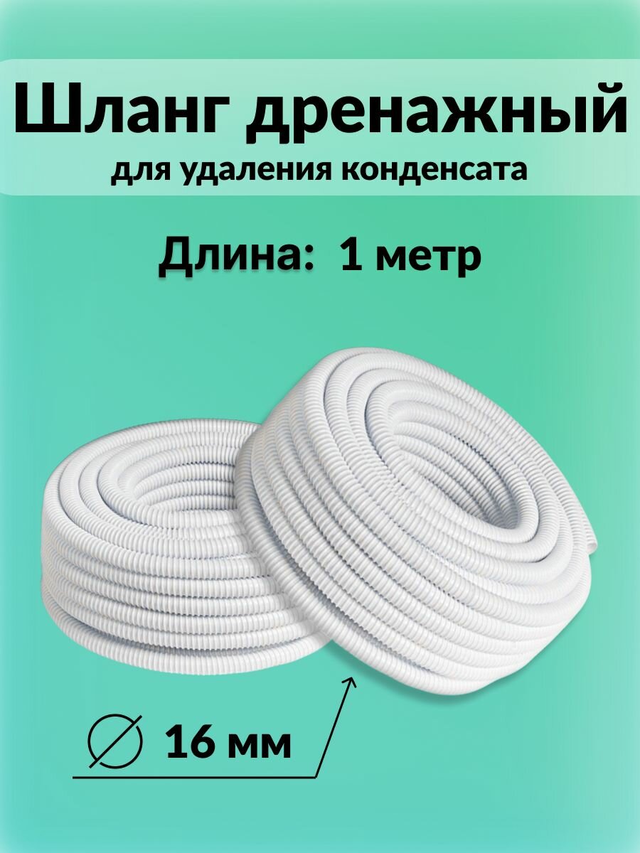 Шланг / трубка дренажный для кондиционеров, внутренний диаметр 16 мм, внешний диаметр 18 мм, 1 метр