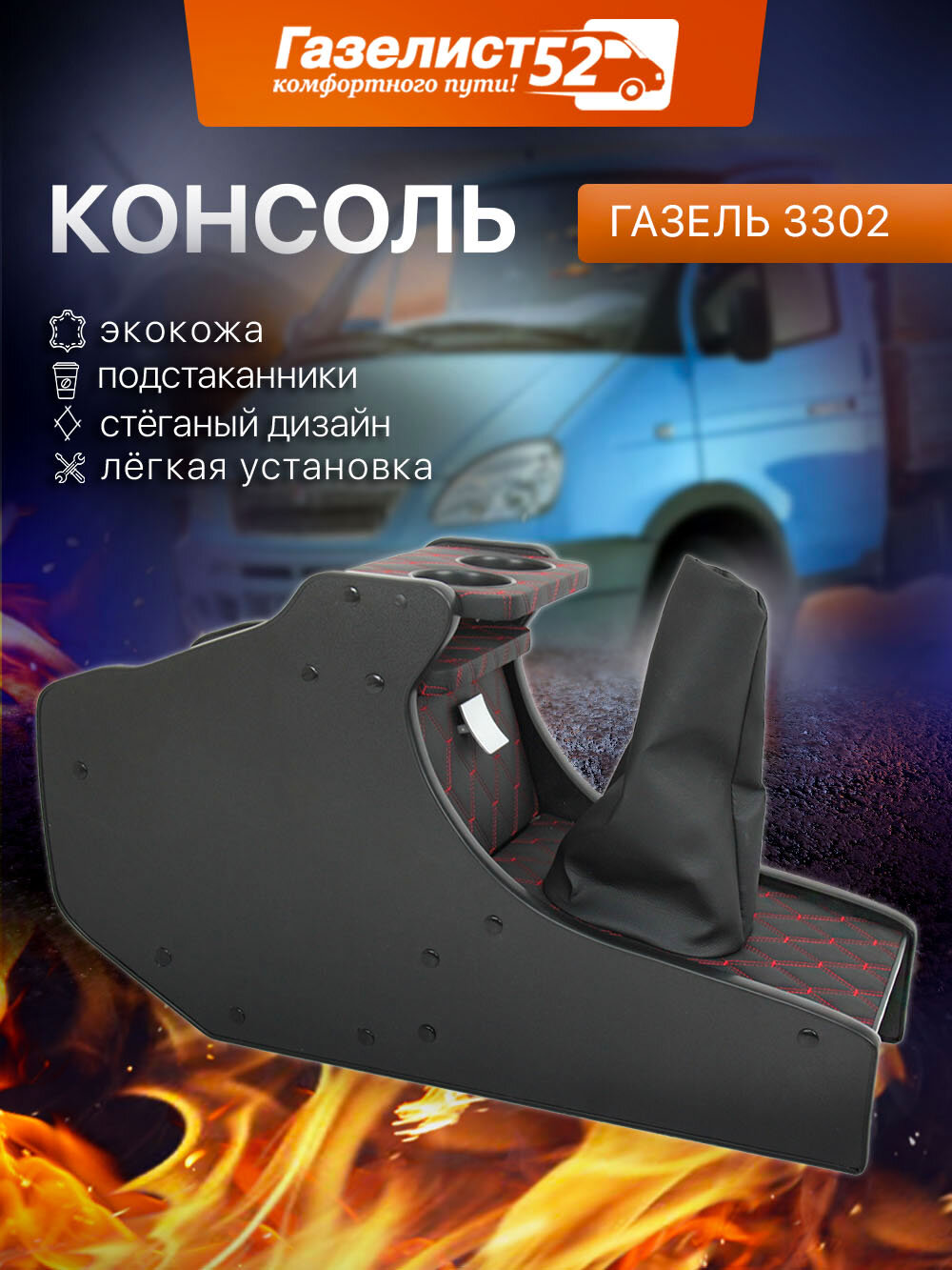 Консоль декор. для а/м Газель 3302 н/об. (черный) экокожа стеганая, красный ромб "с подстаканниками"
