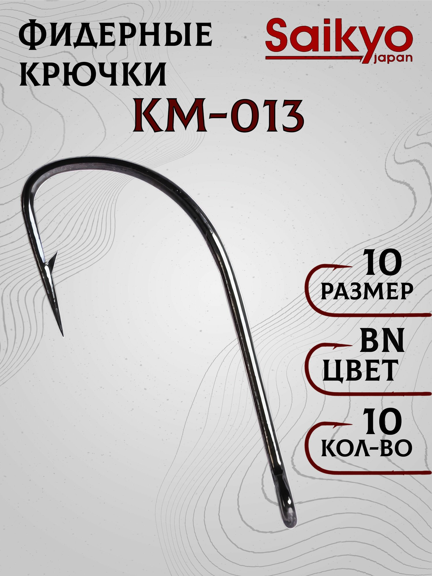 Крючки рыболовные Saikyo KM-013 Reliable Feeder BN №10 (10шт), крючки для рыбалки, рыболовные фидерные