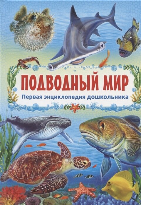 Первая энциклопедия Владис для дошкольника, Подводный мир, стр 48