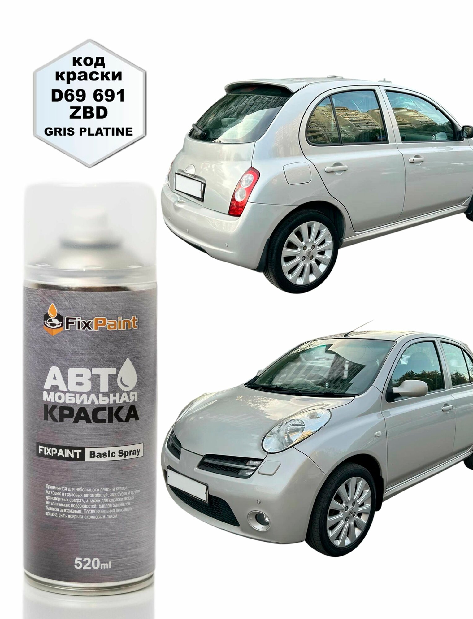 Краска NISSAN MICRA MARCH (K14), код ZBD, SILVER, автомобильная эмаль FixPaint Spray в аэрозольном баллончике 520 мл