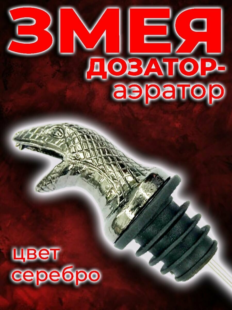Дозатор-аэратор для бутылки змея, цвет серебро, литье, металл
