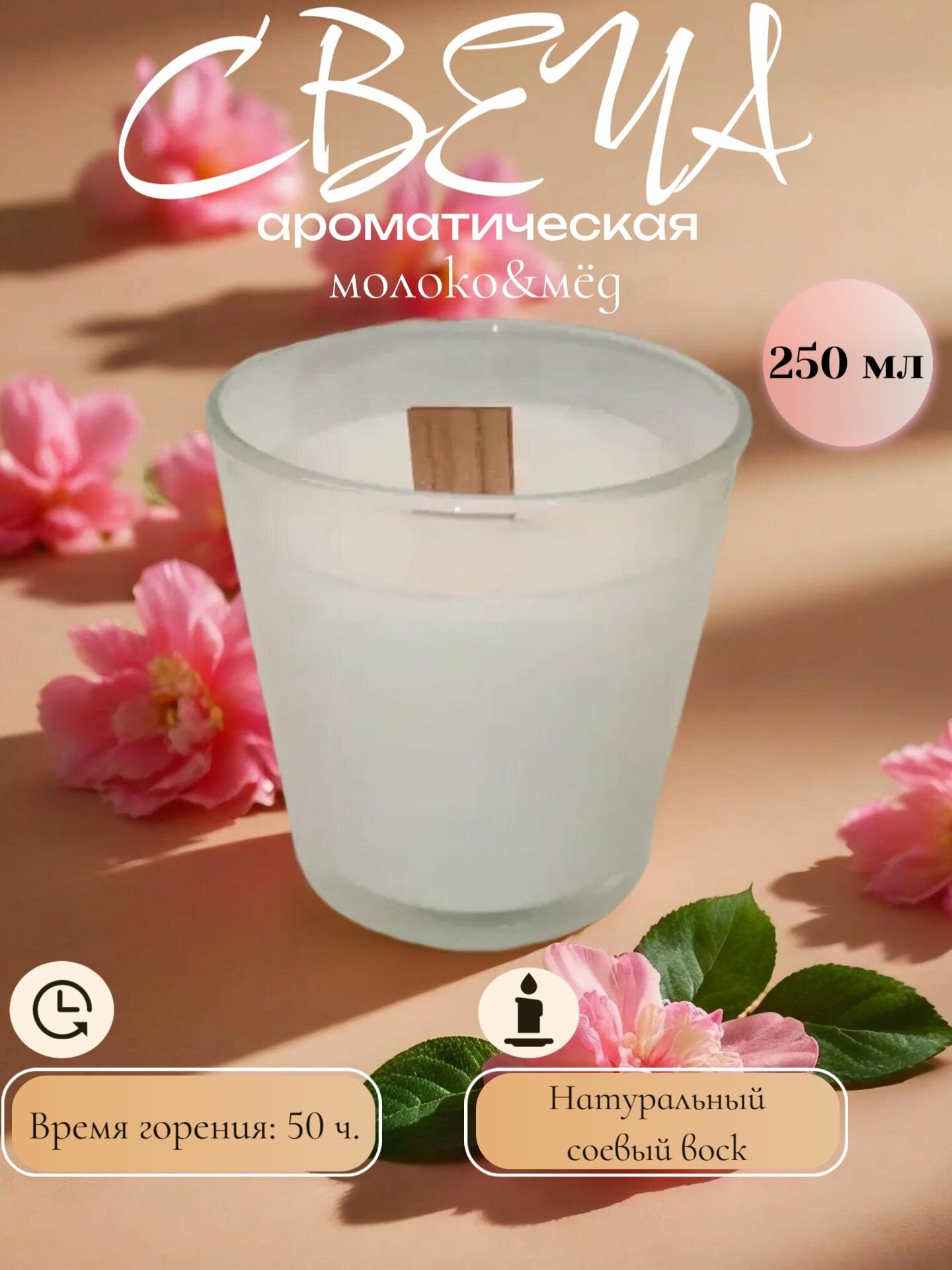 Ароматическая свеча "Молоко и Мед", ручная работа, соевый воск, двойной деревянный фитиль