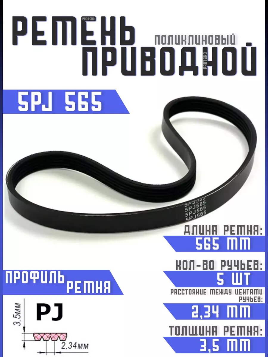 Ремень приводной поликлиновой 5PJ 565