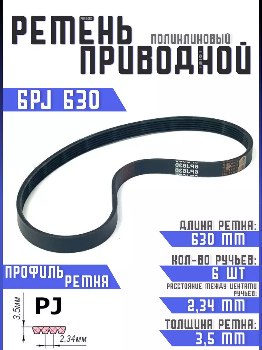 Ремень приводной поликлиновой 6PJ 630