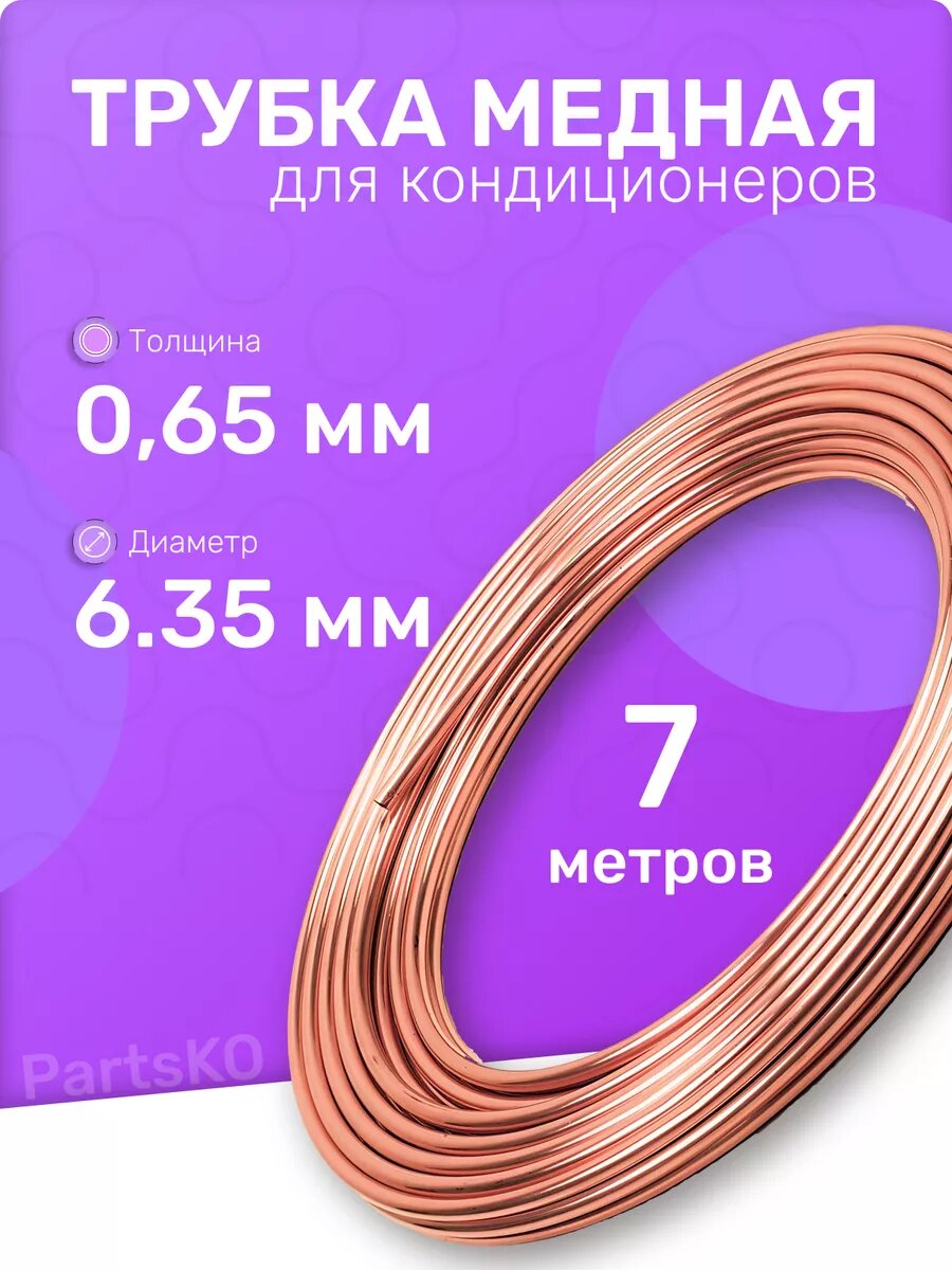 Трубка медная для кондиционера
