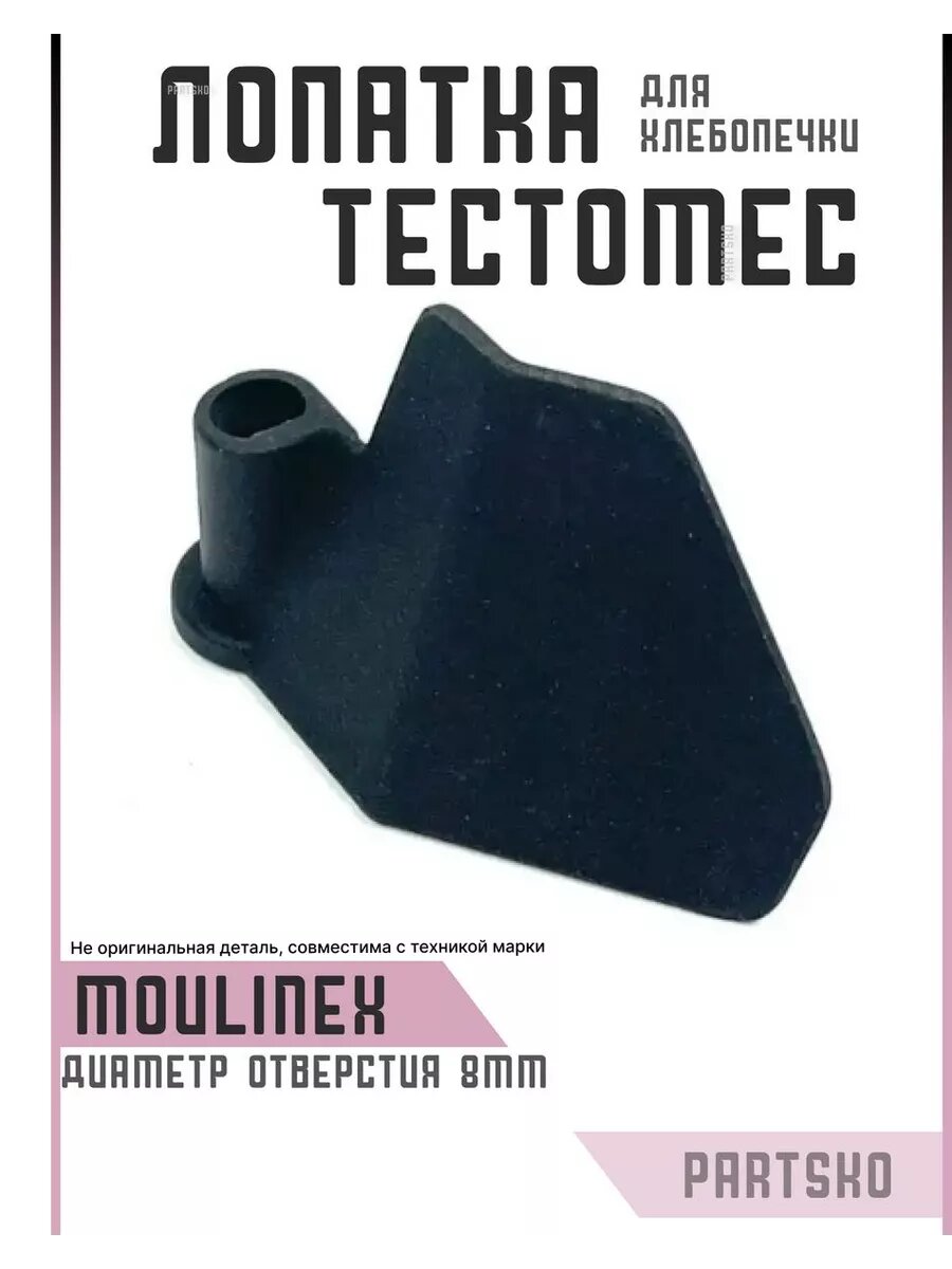 Лопатка для хлебопечки Moulinex