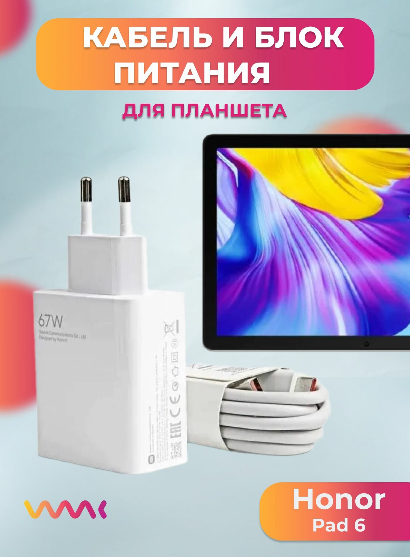 Комплект зарядного устройства (зарядка) для Honor Pad 6 блок питания (адаптер) и кабель (провод).