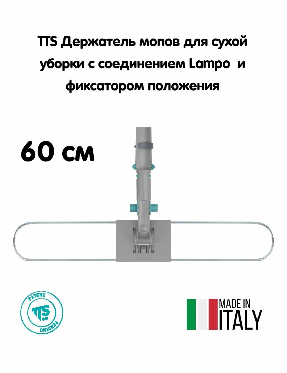 Итальянский держатель для мопов TTS складной для сухой уборки, пластиковый с металлической рамкой, сухая уборка, LAMPO 60х9 см
