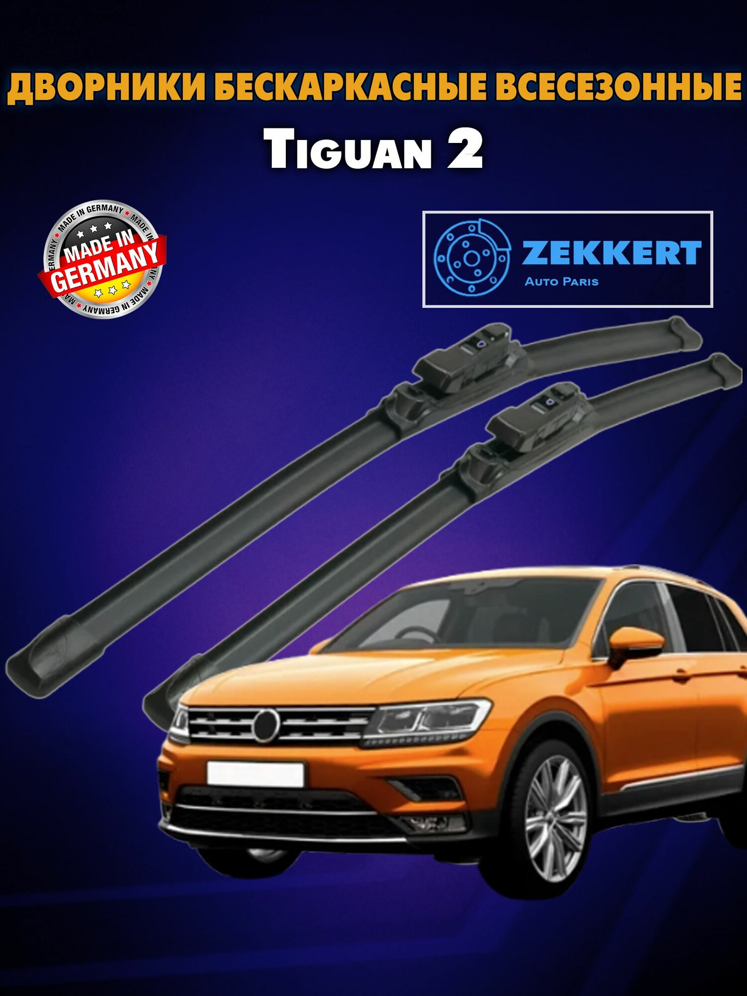 Дворники Тигуан 2 / Щетки стеклоочистителя Tiguan 2 / комплект 2шт. 650мм 550мм