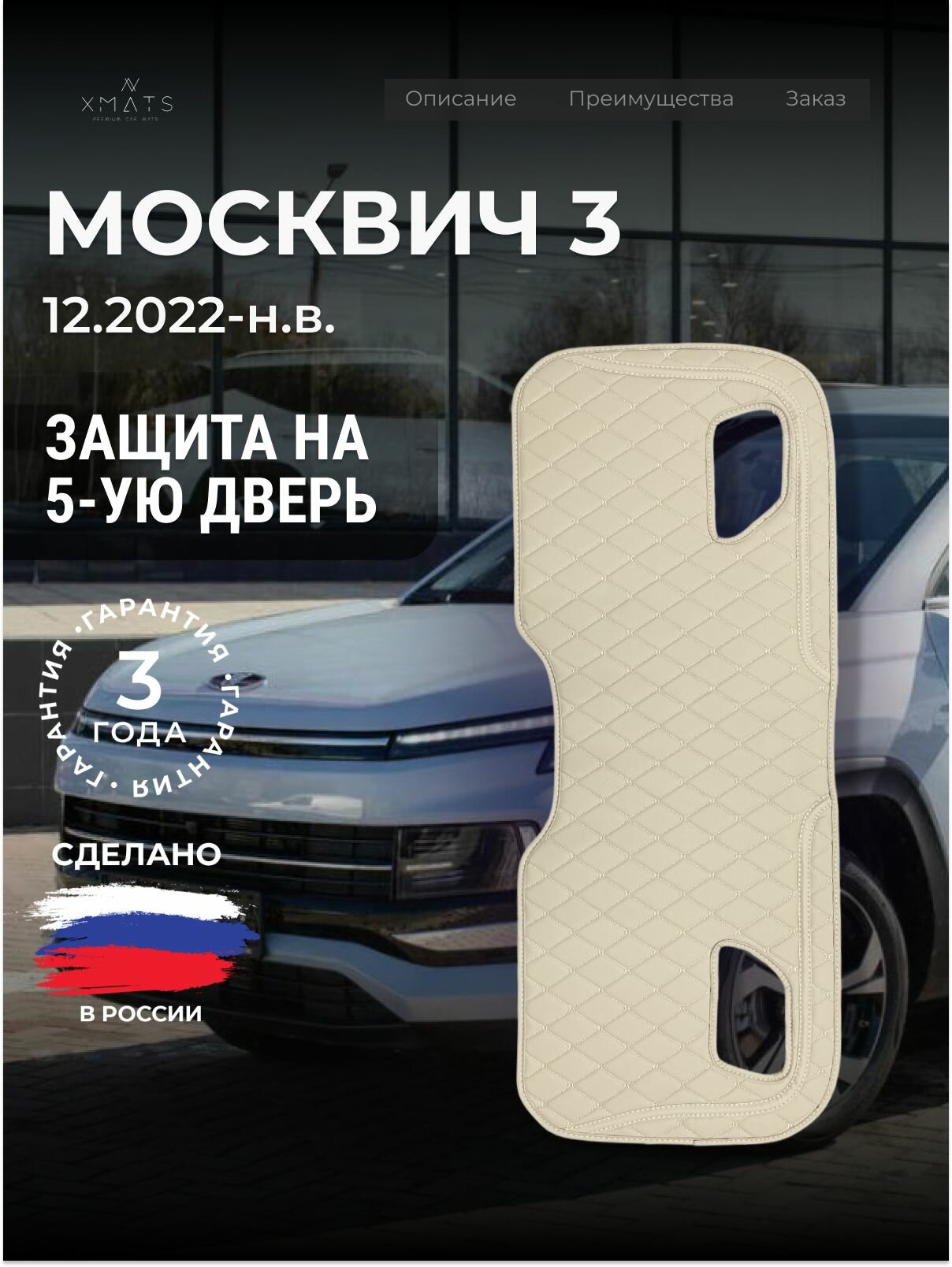 Защита на пятую дверь Москвич 3 (1 п-е, 12.2022-н. в.) / Коврик в багажник на пятую дверь Москвич 3
