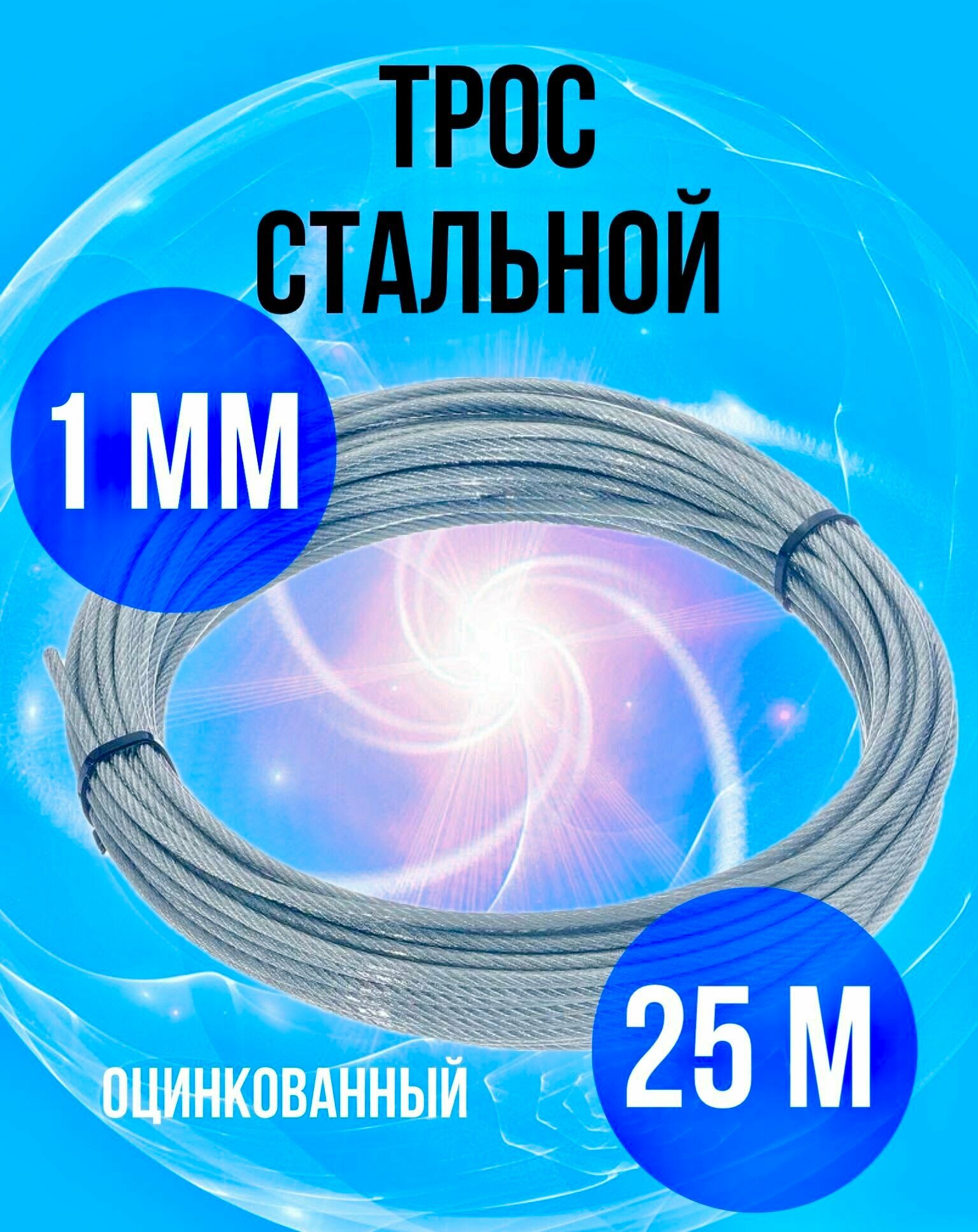 Трос стальной 1 мм для растяжек, канат стальной, 25 м